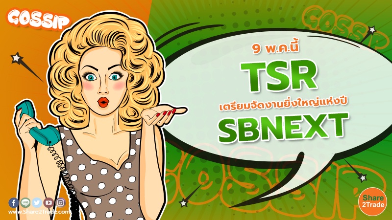 9 พ.ค.นี้ TSR เปลี่ยนชื่อเป็น SBNEXT | Share2Trade